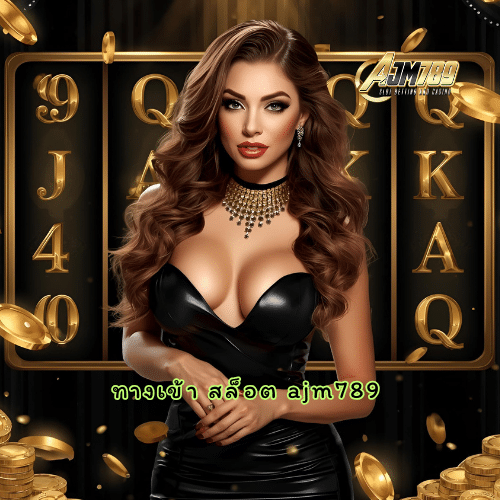 ajm789 คาสิโนออนไลน์ชั้นนำ เล่นง่าย ทำเงินไว เว็บตรง ไม่ผ่านคนกลาง